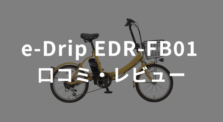 e-Drip EDR-FB01の口コミ・評判は？メリット・デメリットを解説 – おすすめの折りたたみ電動自転車