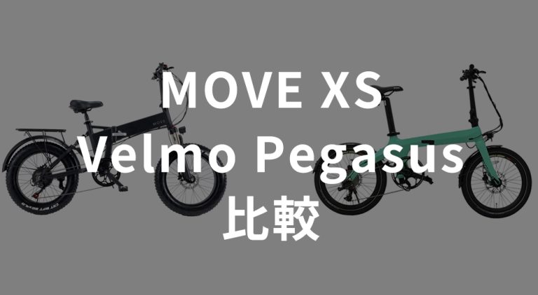 MOVE XSの口コミ・評判は？メリット・デメリットやおすすめな人を解説 – おすすめの折りたたみ電動自転車